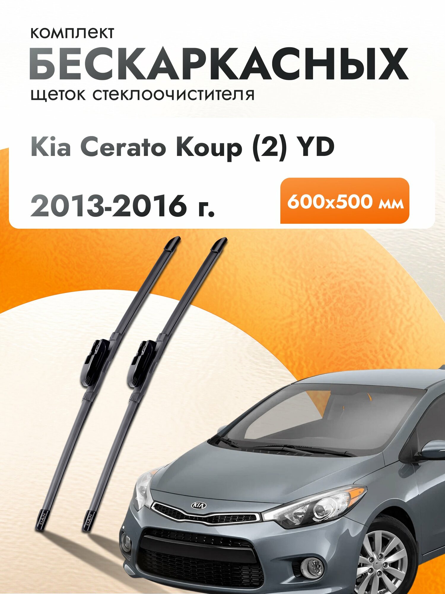 Дворники бескаркасные для Kia Cerato Koup (2) YD 2013-2016 Комплект щеток стеклоочистителя 600x500 Киа Серато Купе