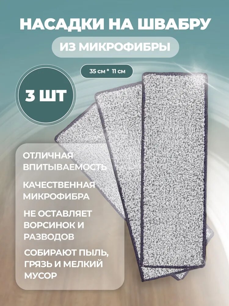 Насадка на швабру "40х11"