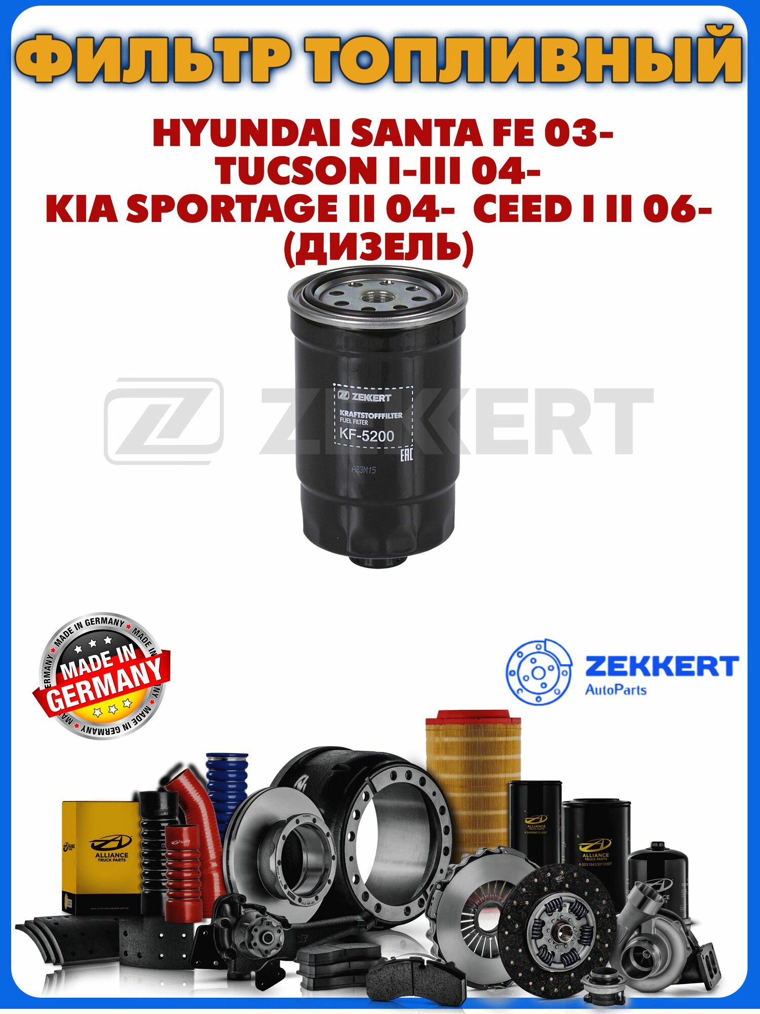 Фильтр топливный Hyundai Santa Fe 03- Tucson I-III 04- Kia Sportage II 04- Ceed I II 06- (Дизель)