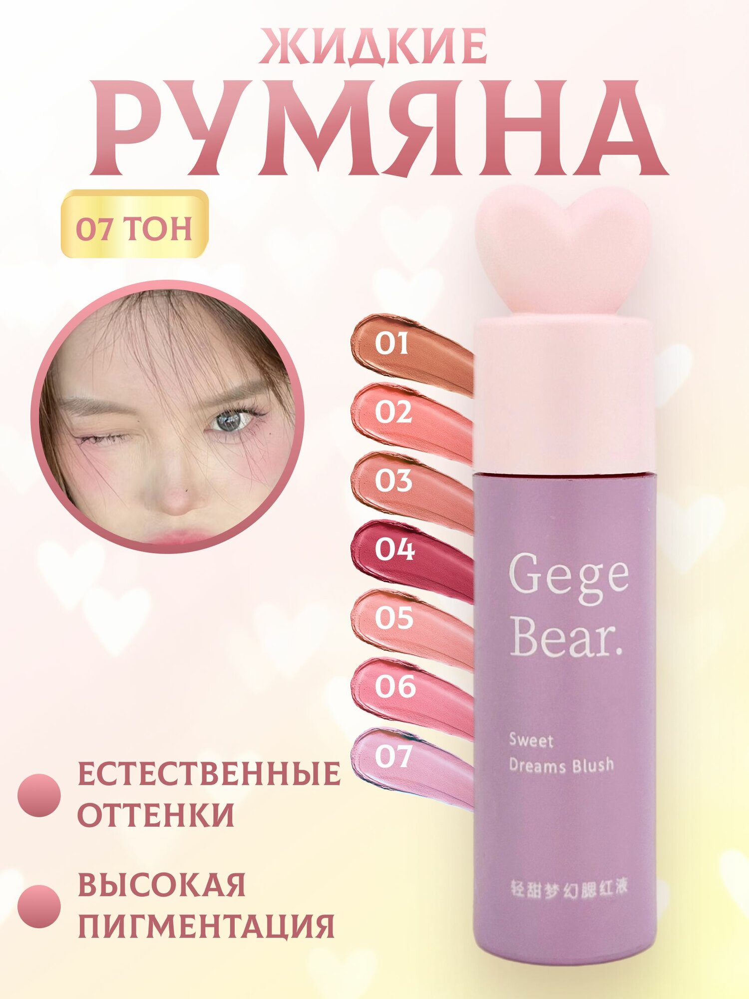 Румяна GEGE BEAR стойкие, естественный блеск, Sweet Dreams Blush