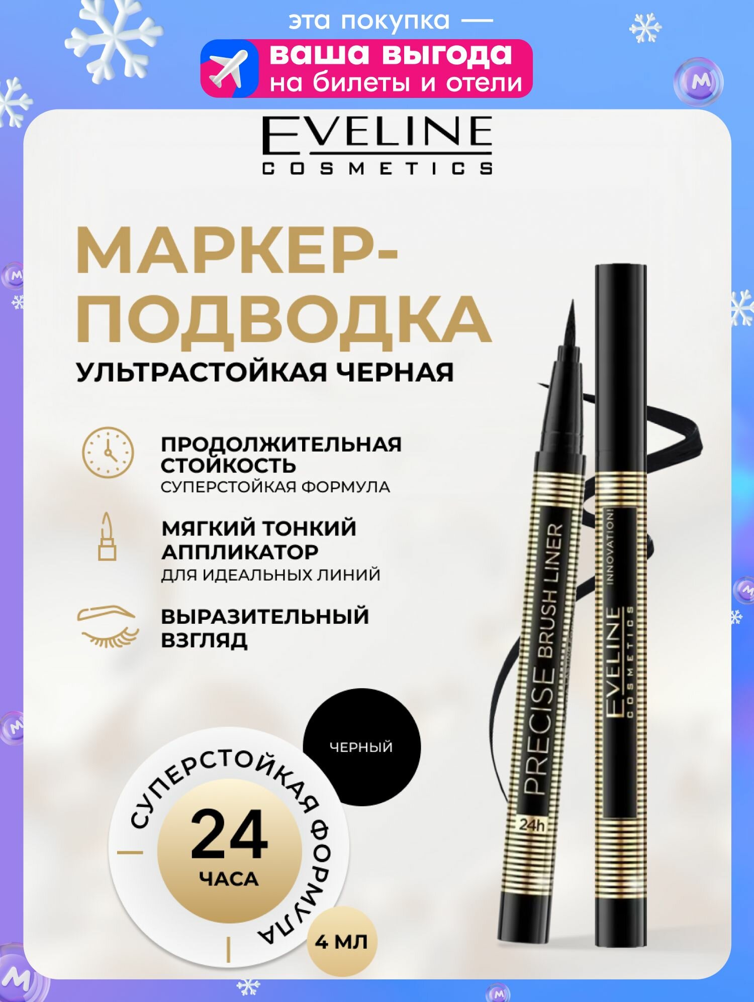 Подводка для глаз стрелок Eveline PRECISE BRUSH LINER фломастер, лайнер, маркер, жидкая, водостойкая, ультрастойкая формула 24ч, черная, 7 гр