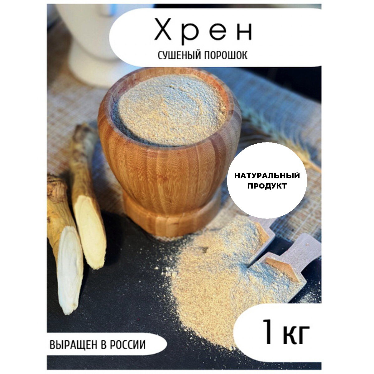 Хрен сушеный молотый (порошок) Сурковский продукт 1 зип-пакет весом 1000 грамм