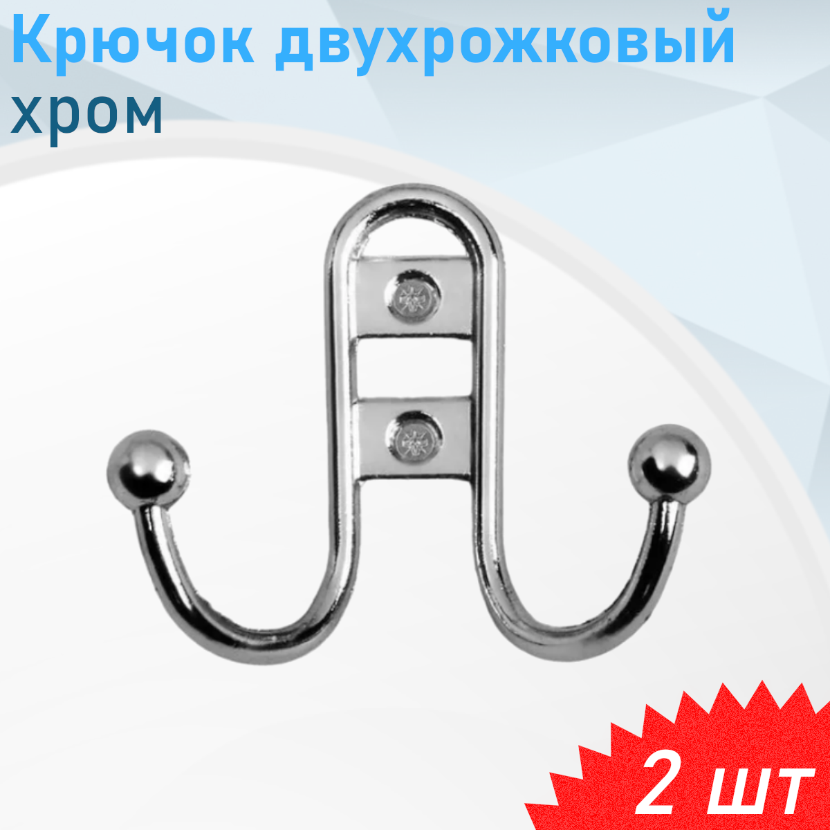 Крючок двухрожковый 209-31гр шарик хром, 2 шт