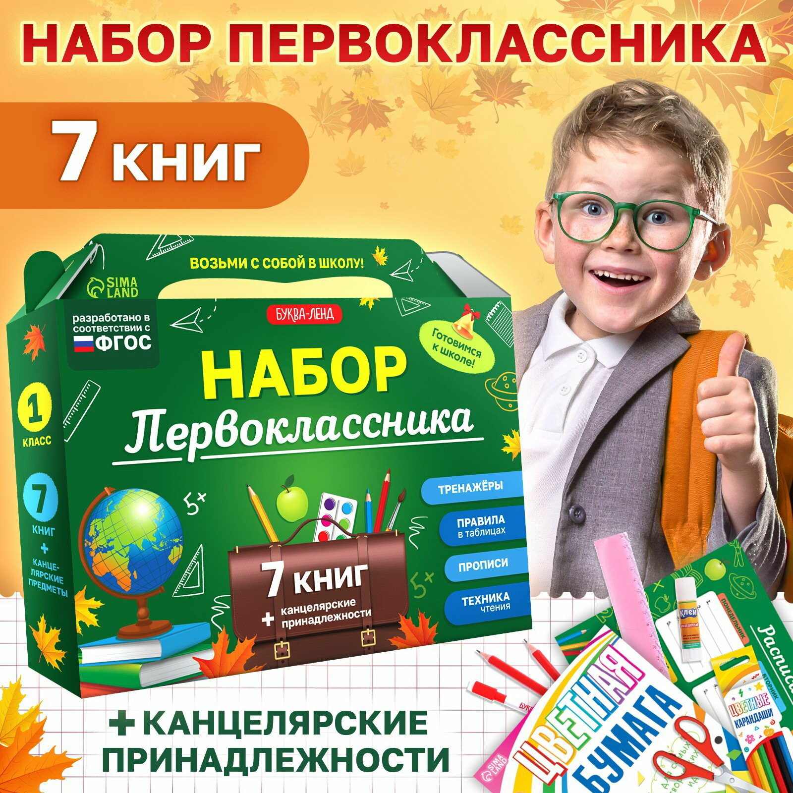 Набор первоклассника, 7 книг, канцелярские принадлежности, вид: обучающие книги