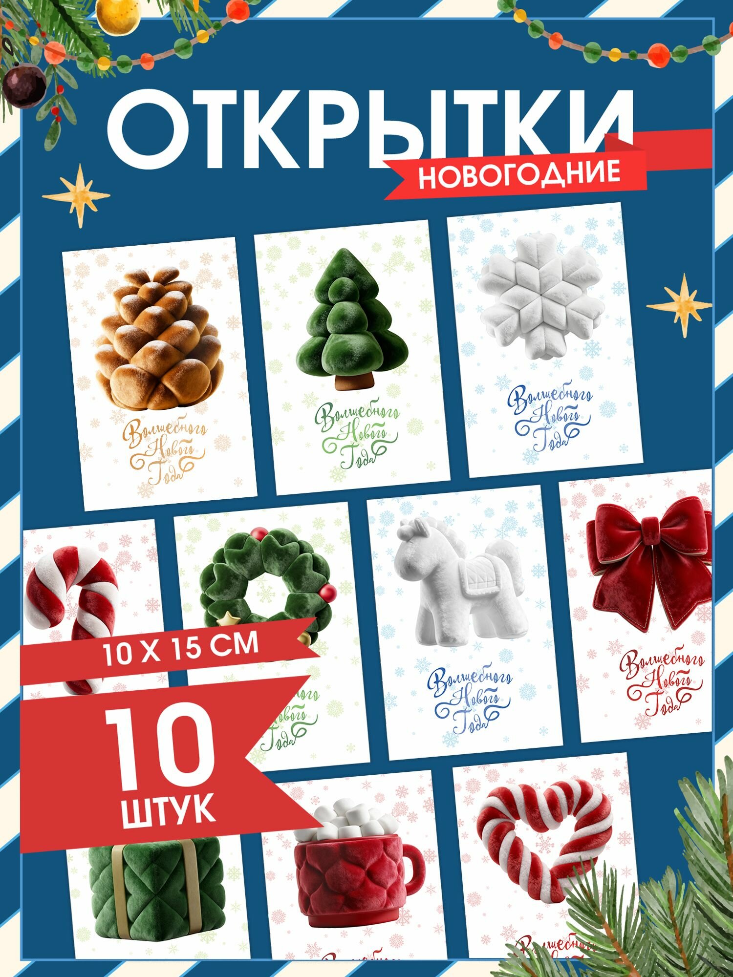 Открытки новогодние 10х15, 10 шт