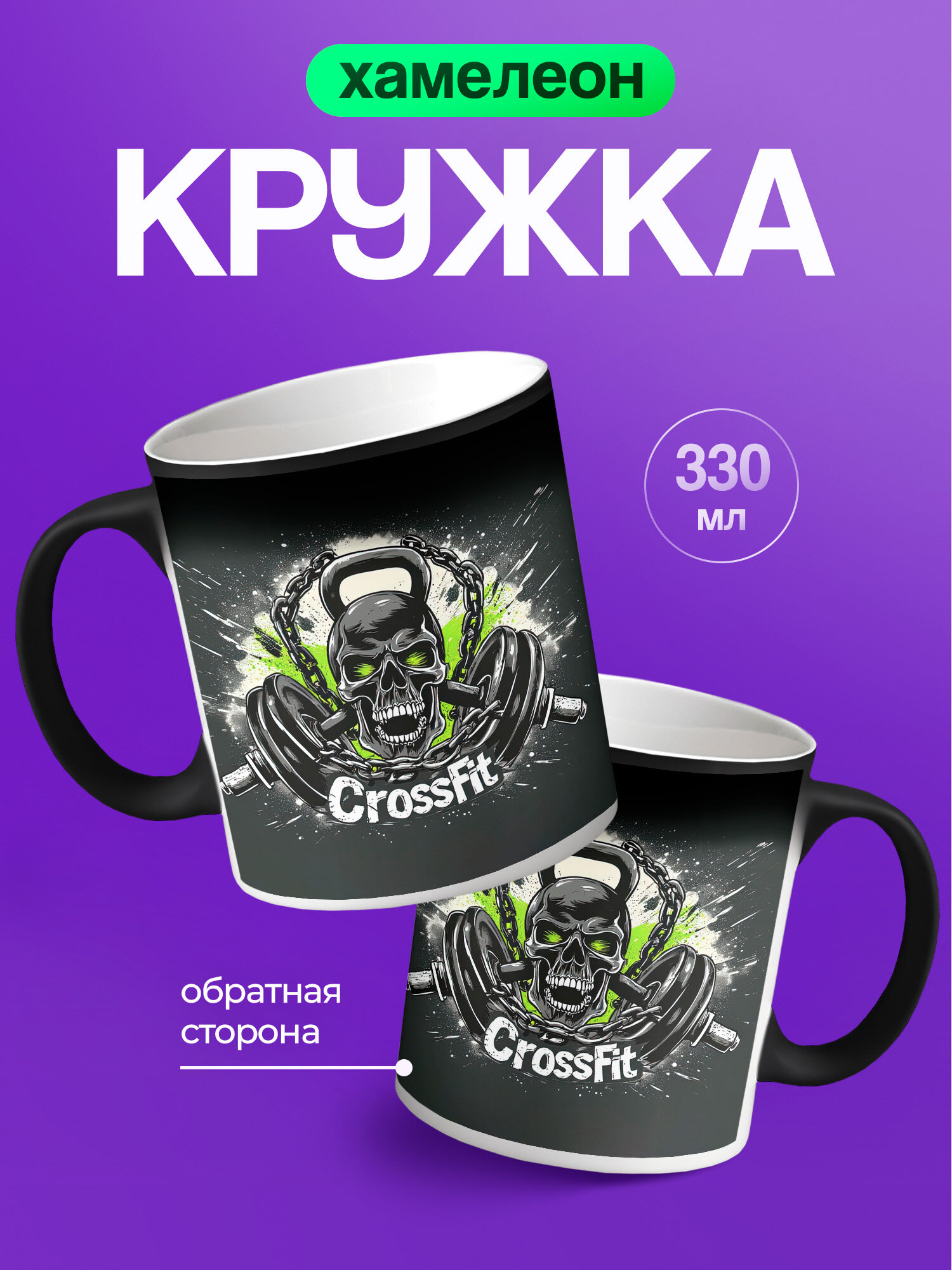 Кружка хамелеон PNP NARD, 330 мл, с цветным принтом Кроссфит Crossfit череп