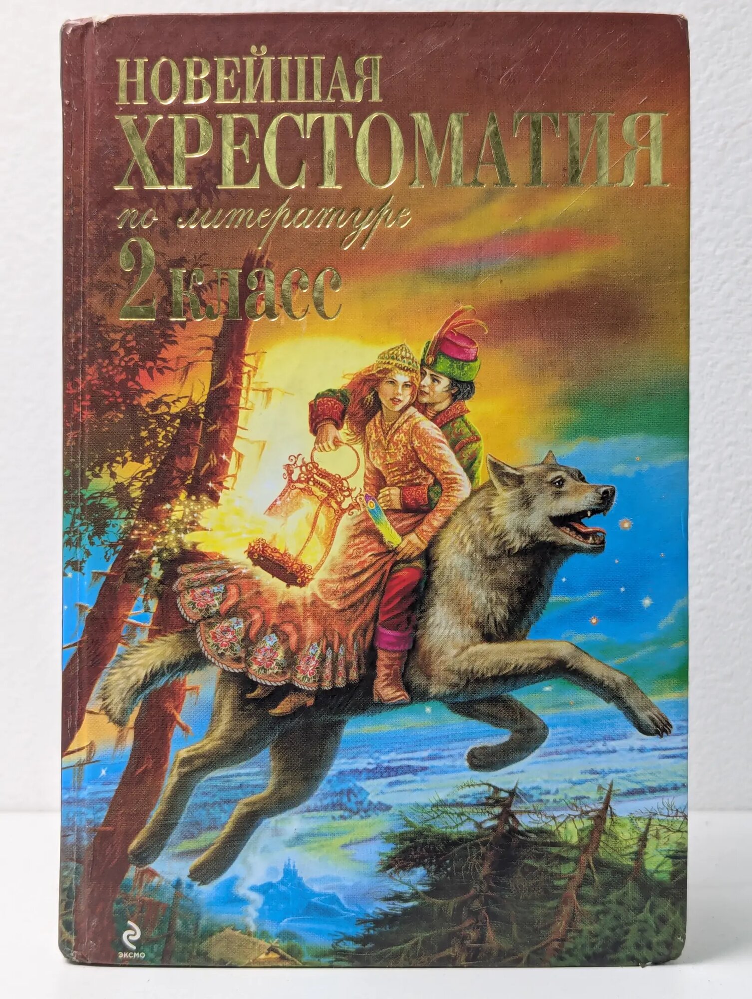 Новейшая хрестоматия по литературе. 2 класс Сборник 2011