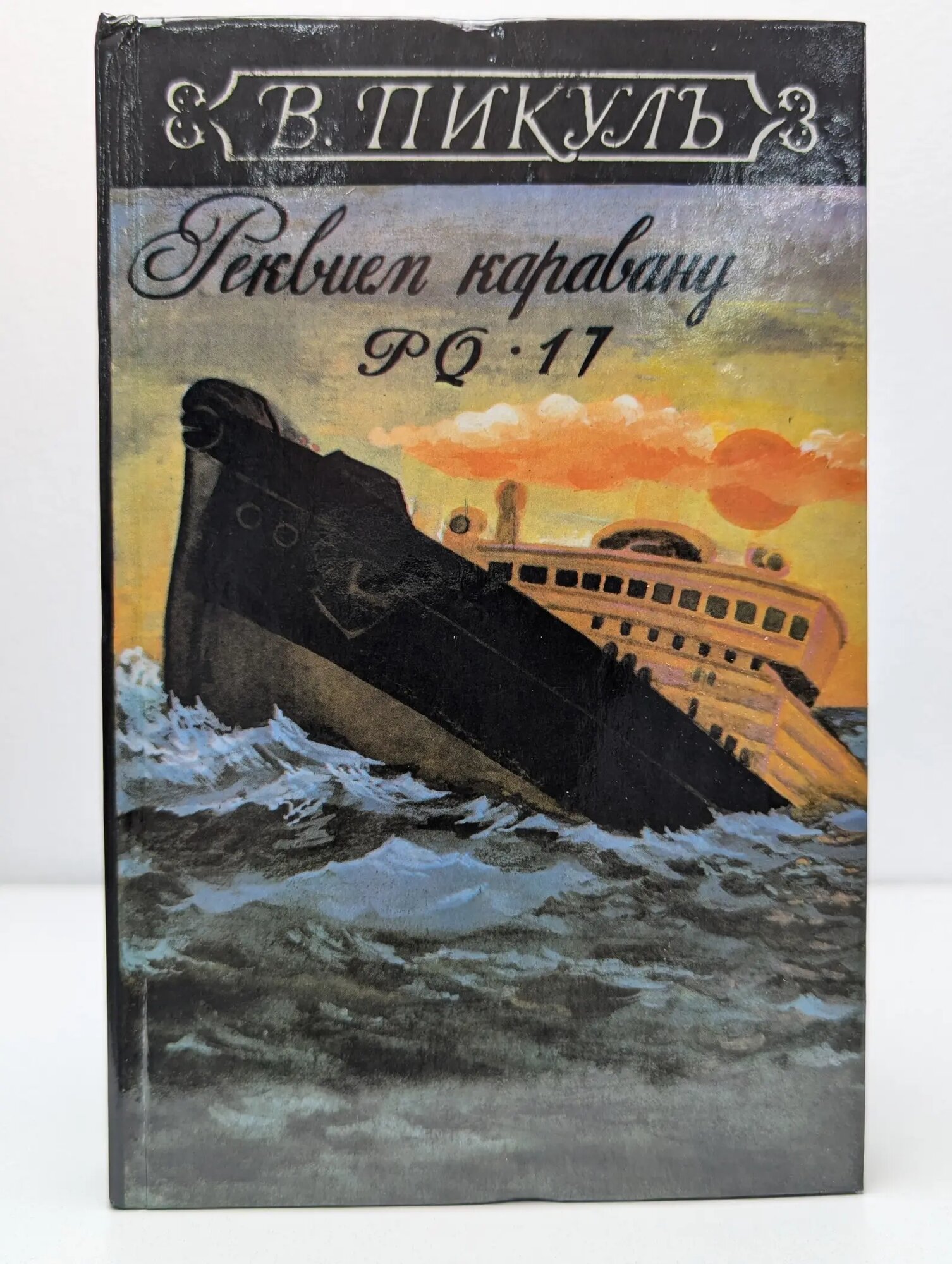 Реквием каравану PQ-17. Крейсера Пикуль Валентин Саввич 1995