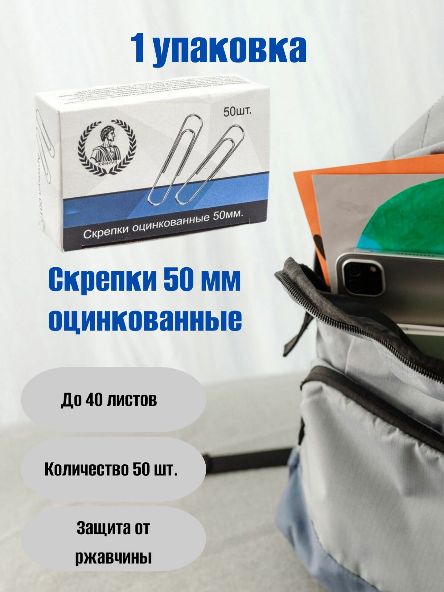 Скрепки Консул 50 мм, 1 упаковка 50 штук, оцинкованные, гладкие, металлические, овальные