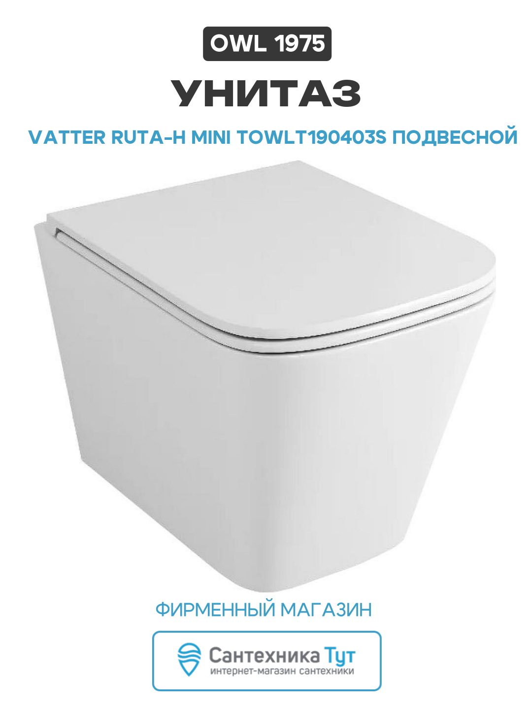 Унитаз Owl 1975 Vatter Ruta-H mini TOWLT190403S подвесной с сиденьем Микролифт белый фарфор подвесной