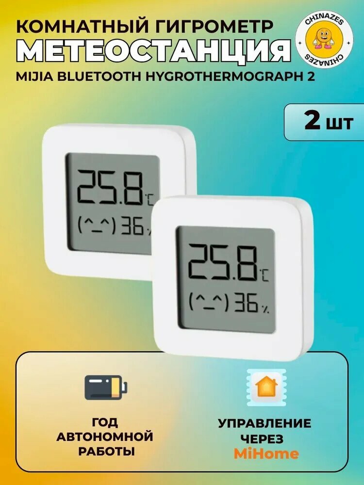 Метеостанция комплект 2 шт, умный комнатный датчик температуры и влажности Bluetooth LYWSD03MMC Hygrothermograph 2 с детским режимом для умного дома, белый