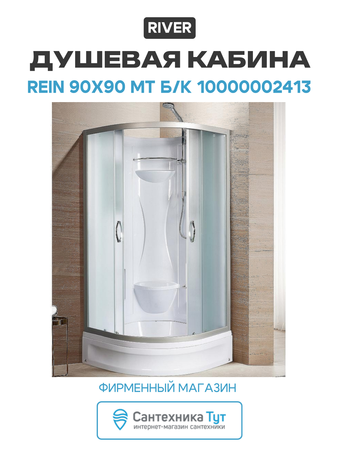 Душевая кабина River Rein 90x90 МТ Б/К 10000002413 с поддоном 90х90 без гидромассажа хром
