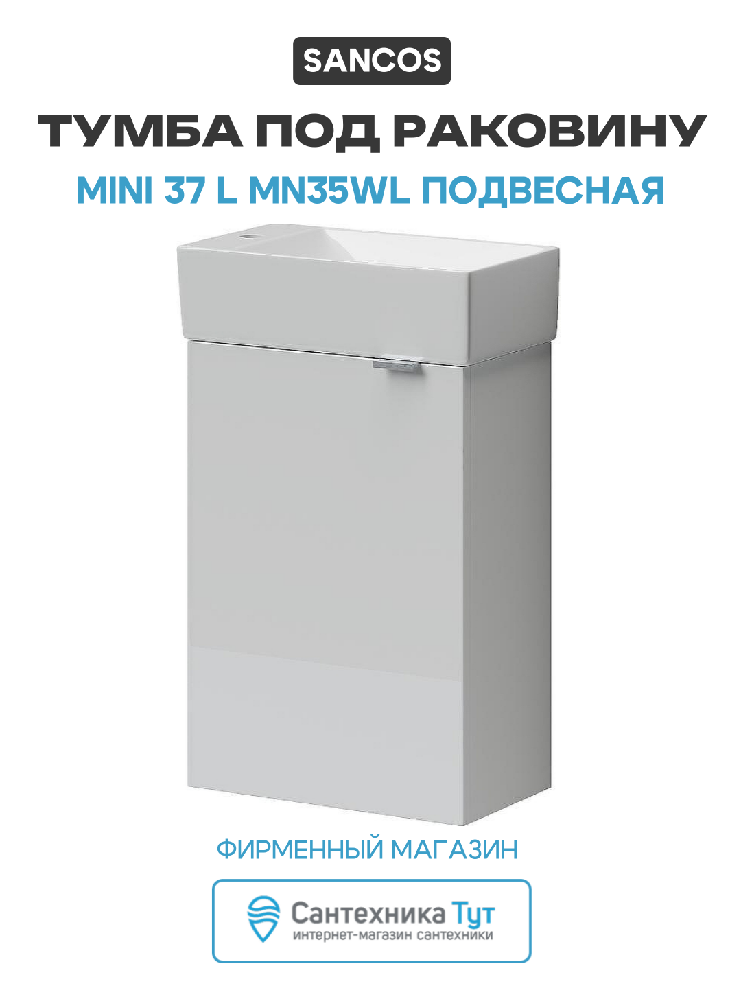 Тумба под раковину Тумба подвесная SANCOS Mini 355х205х500, с распашной дверцей, внутри 1 полка, белый глянец, MN35WL