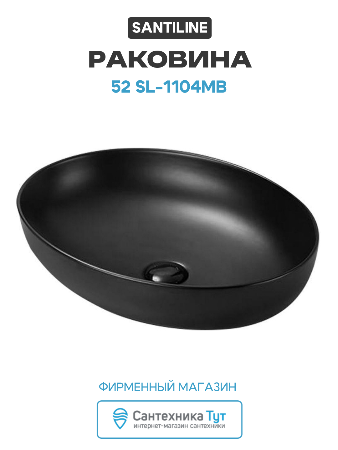 Раковина SantiLine 52 SL-1104MB Черная матовая фаянс накладная 51.5