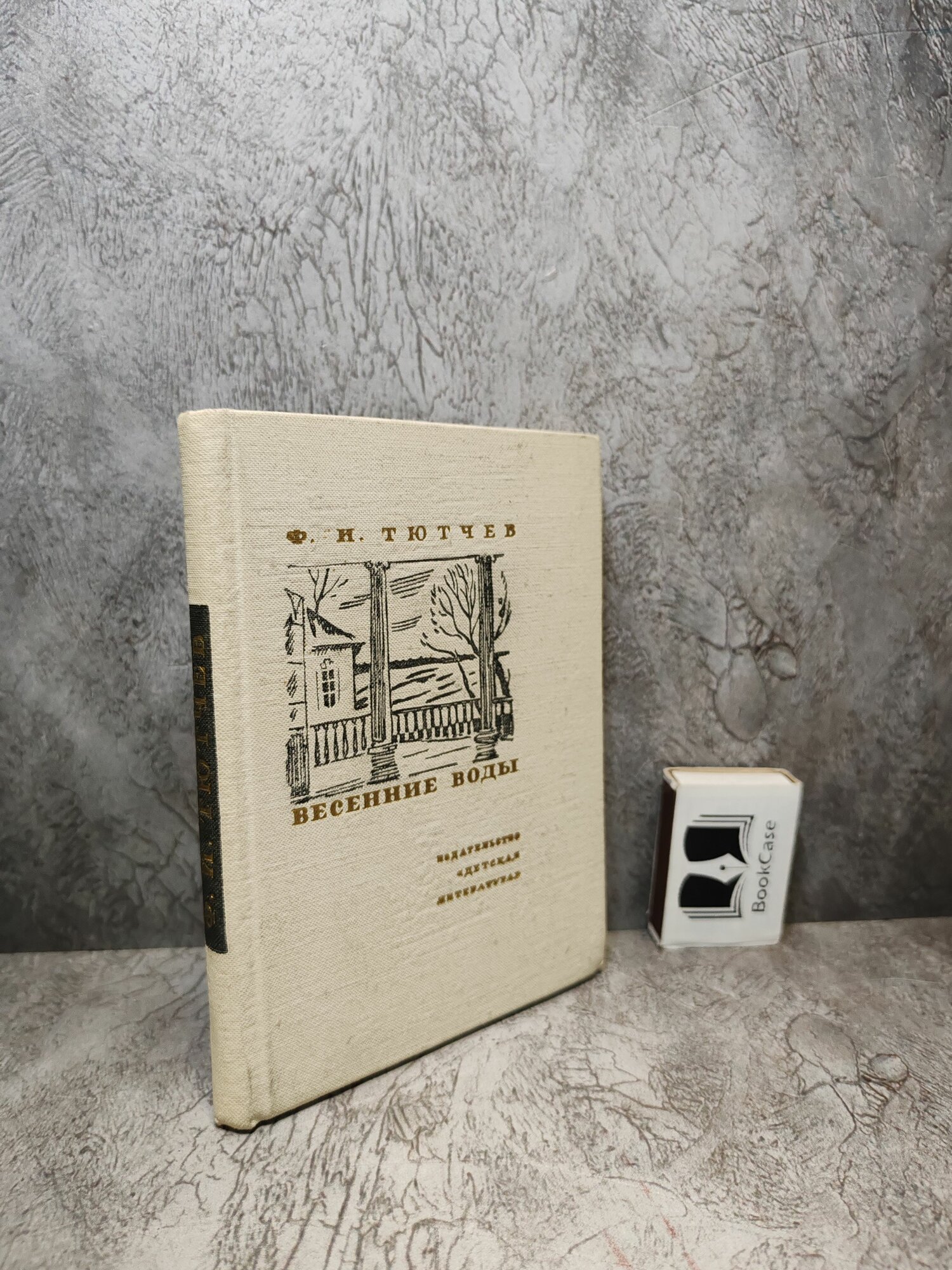 Весенние воды. Лирика. (1972 г.)