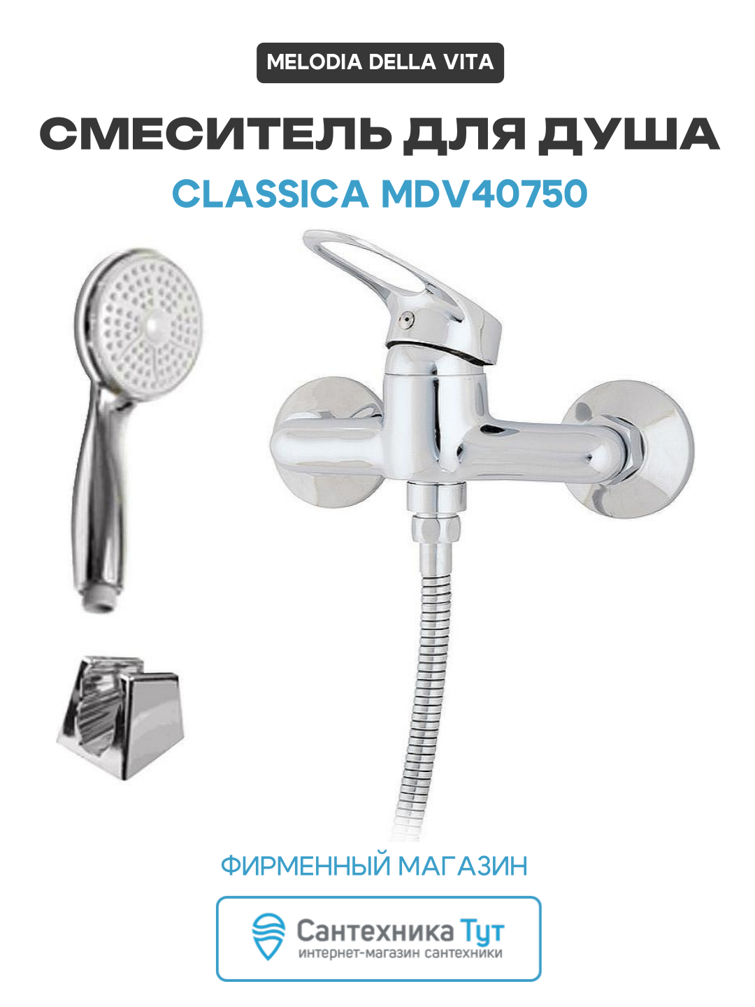 Смеситель для душа Melodia della vita Classica MDV40750 Хром латунь на стену Россия