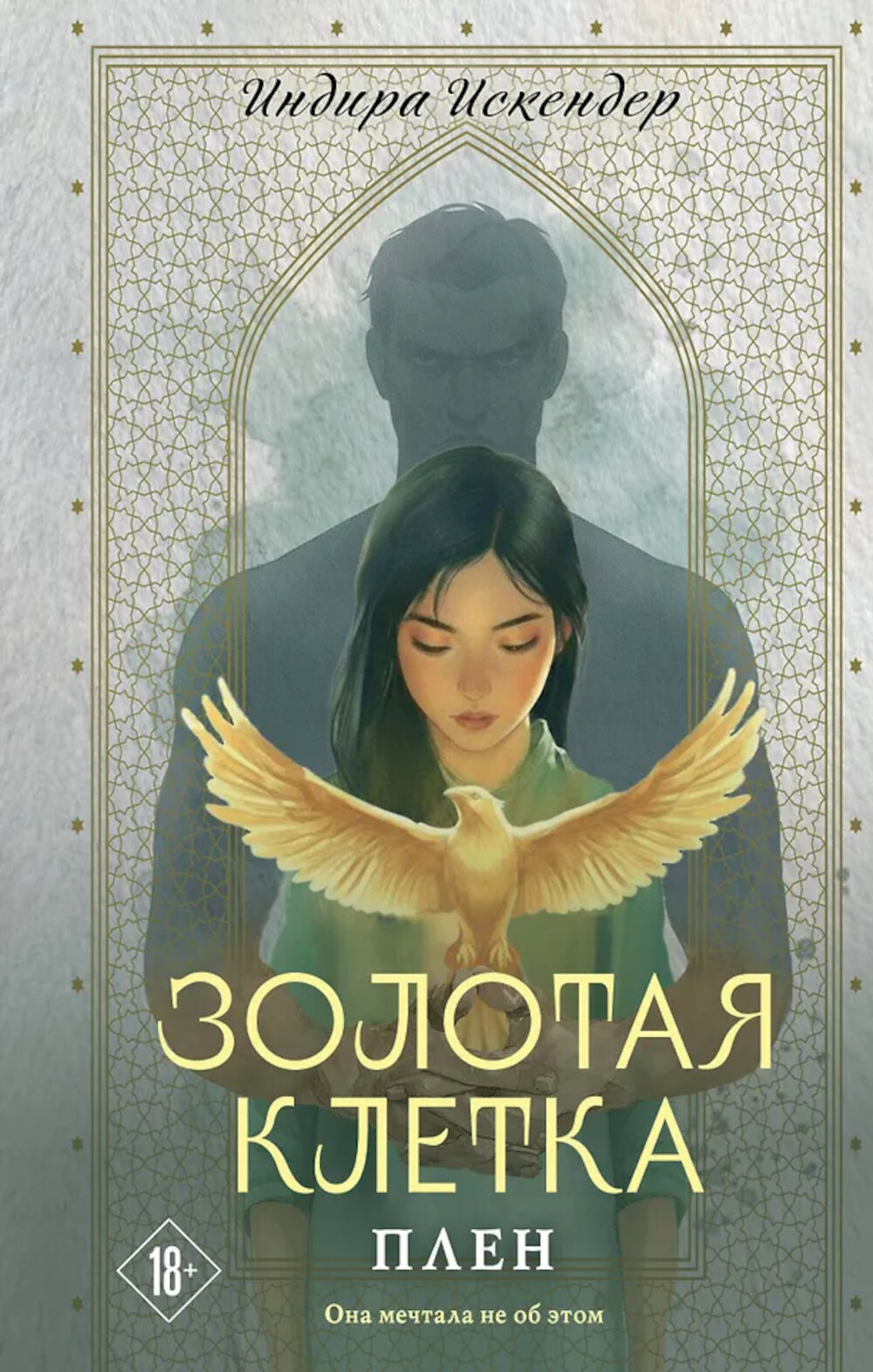 Золотая клетка. Плен: роман. Искендер И.