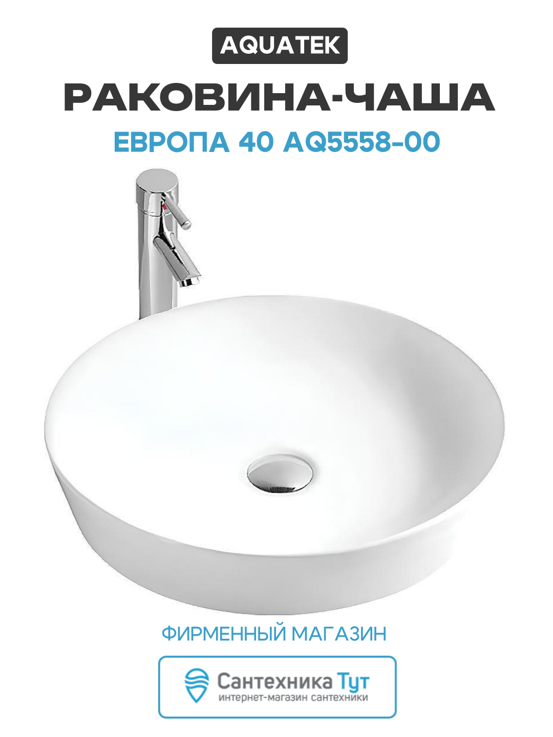 Раковина-чаша Aquatek Европа 40 AQ5558-00 Белая фарфор накладная 415