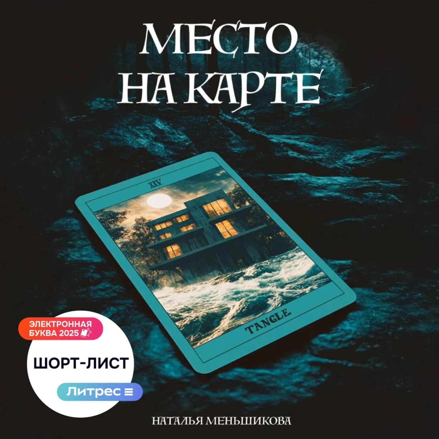 Место на карте [Аудиокнига]