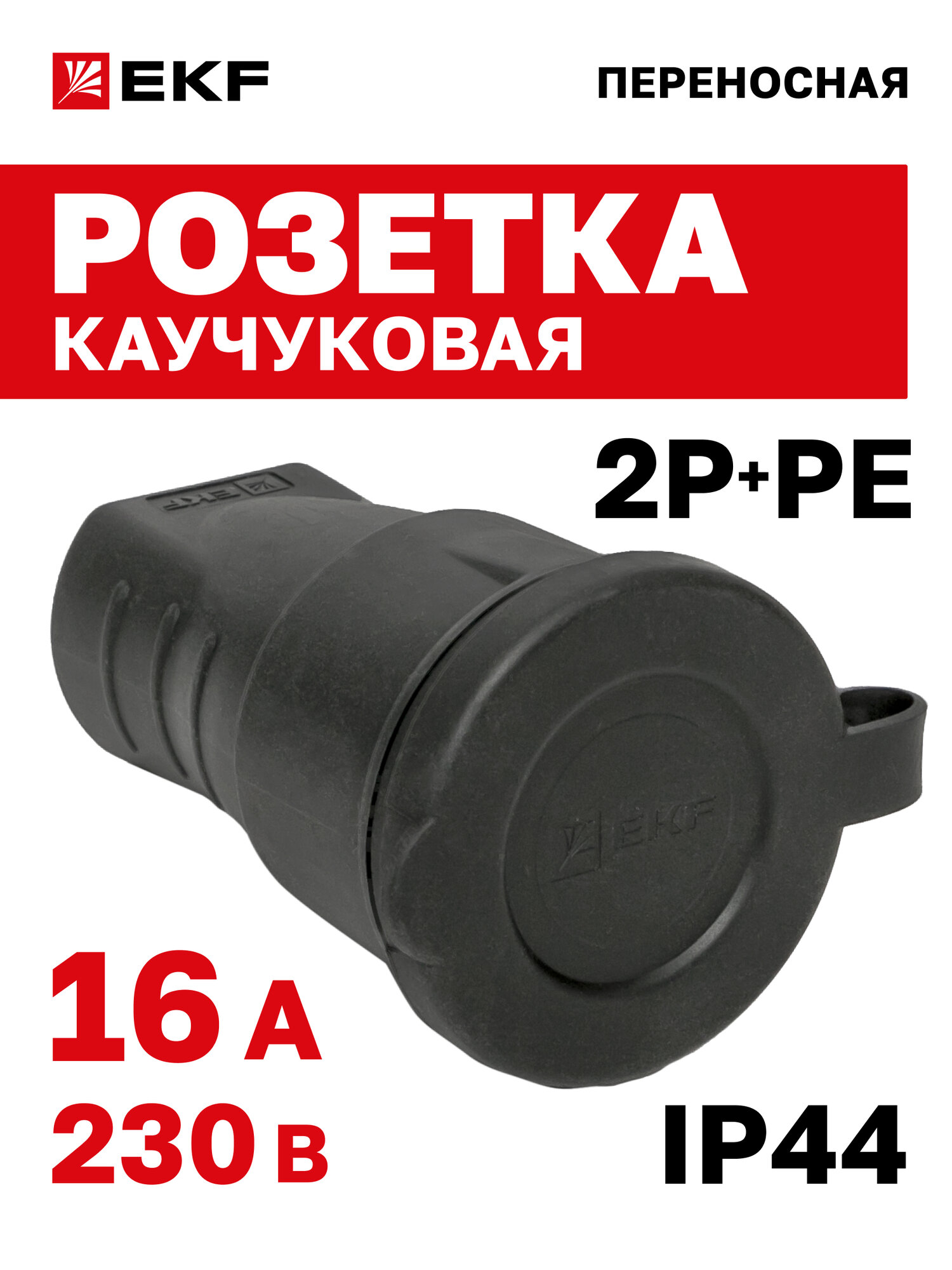 Розетка EKF Марс для удлинителя уличная влагозащищеннаяс заземлением каучуковая с защитной крышкой 230В 2P+PE 16A IP44