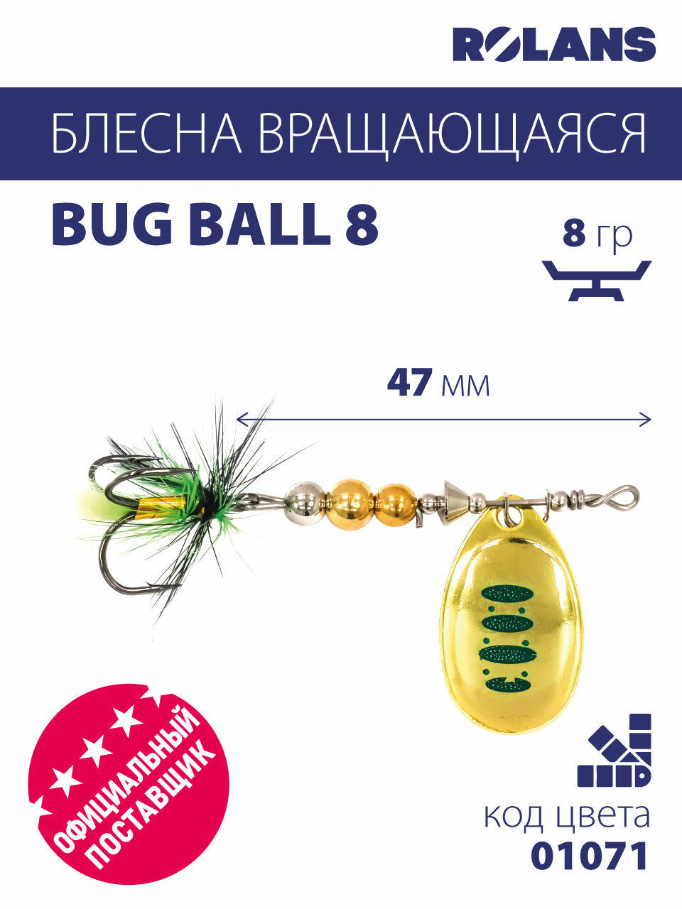 Блесна вращающаяся ROLANS BUG Ball 8 ( 8гр/ ROL-BUG-BAL8-01071)