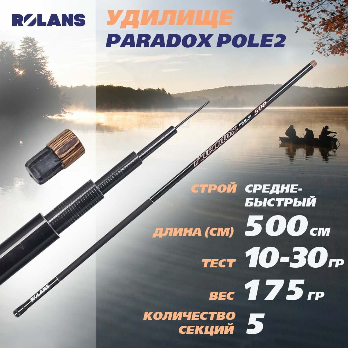 Удилище ROLANS PARADOX POLE2 (ROLPPOL2-500 500 см 10-30 гр)
