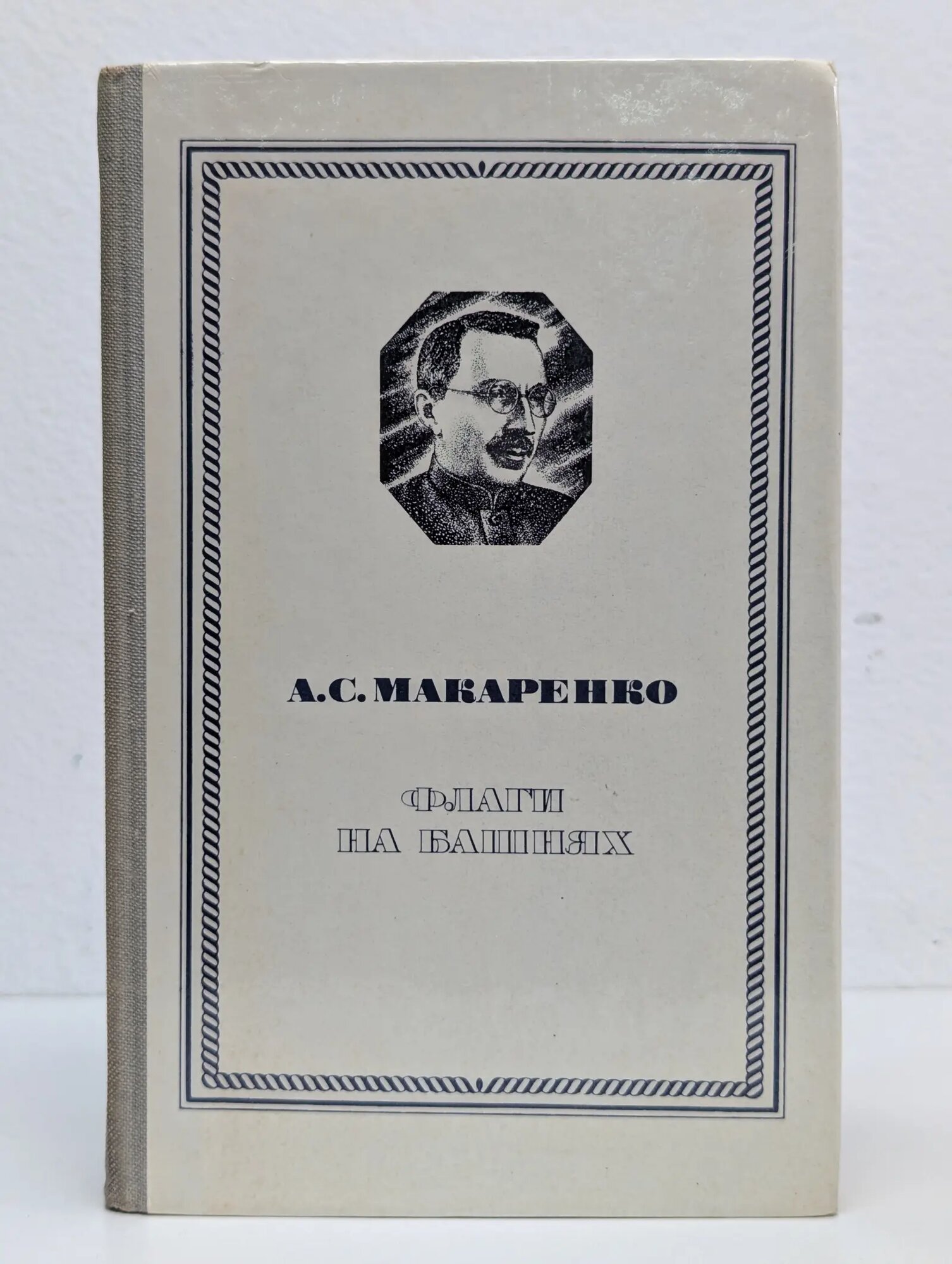 Флаги на башнях. Повесть в 3 частях Макаренко Антон Семенович 1981