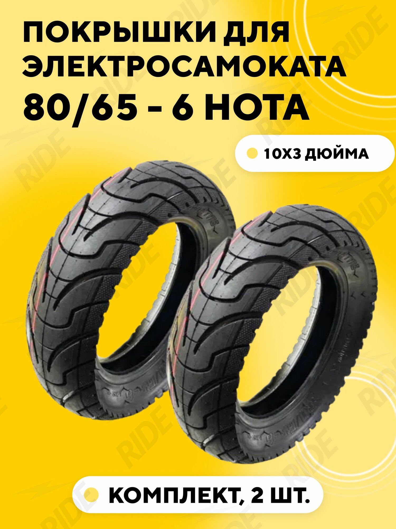 Покрышка 10 дюймов для электросамоката Kugoo M4, M4 Pro, Max Speed (Hota, 80/65 - 6, 10x3, городская, комплект 2 шт.)
