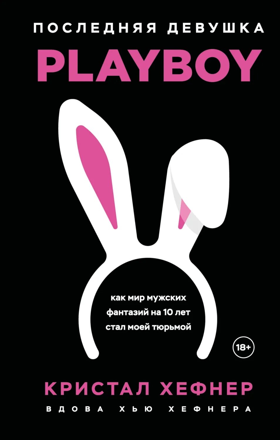 Последняя девушка PLAYBOY: как мир мужских фантазий на 10 лет стал моей тюрьмой [Цифровая книга]
