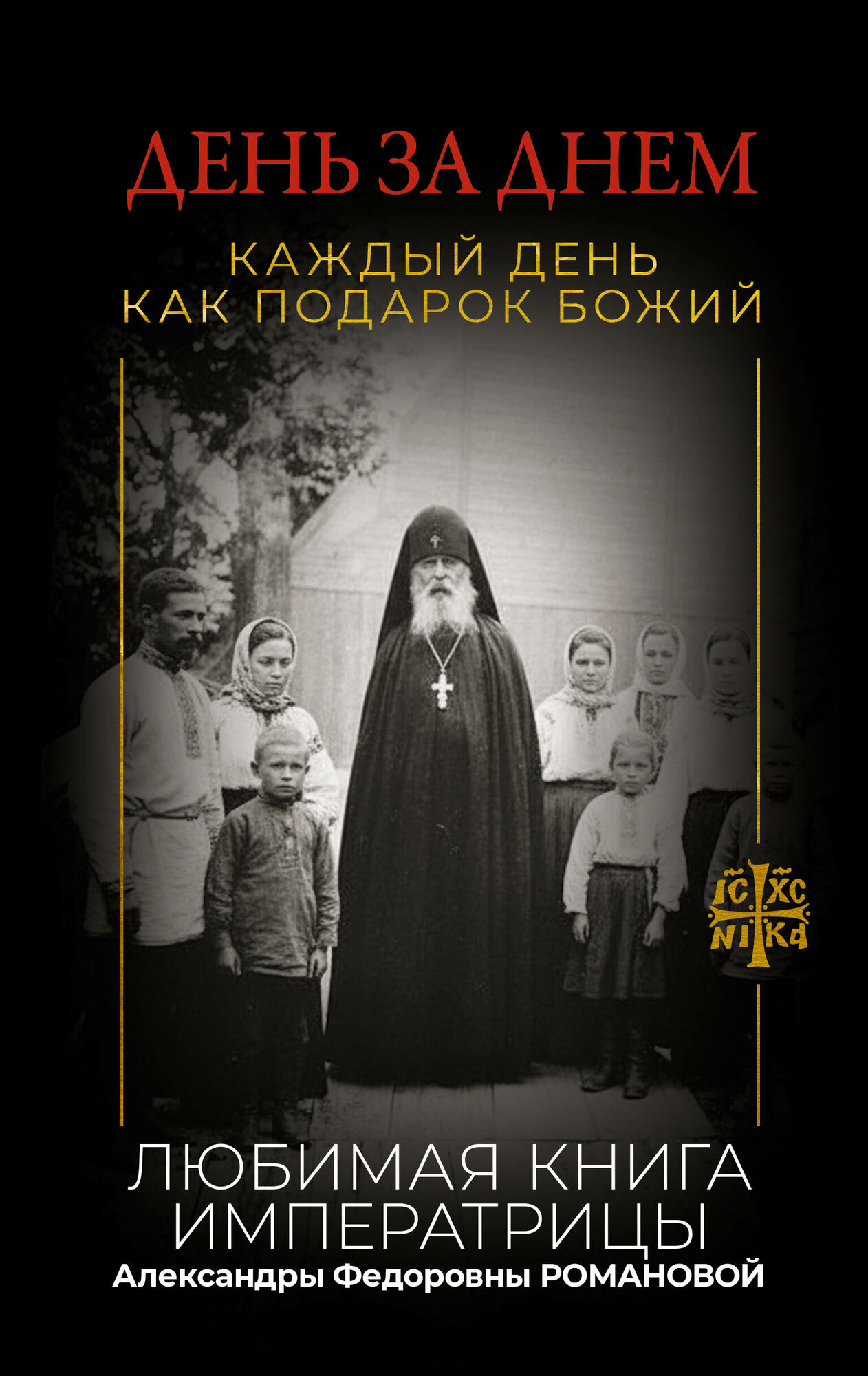 Книга "День за днем. Каждый день как подарок Божий. Любимая книга императрицы Александры Федоровны Романовой", издательство Времена