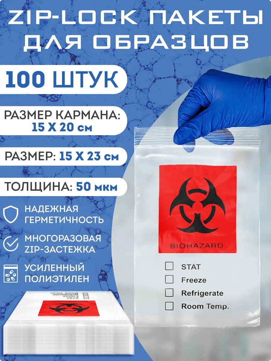 Пакеты OZBERRY, для транспортировки биоматериалов, защита от вскрытия, 15x23см