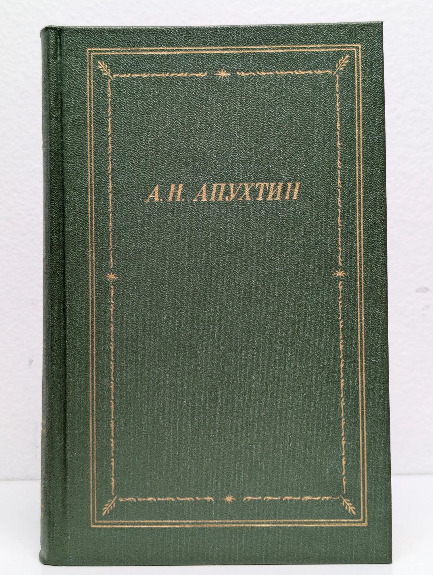 А. Н. Апухтин. Полное собрание стихотворений Апухтин Алексей Николаевич 1991
