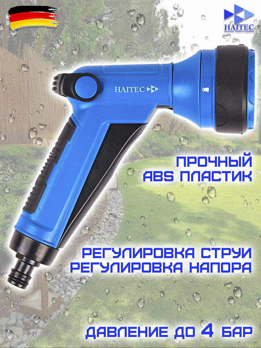 Пистолет-распылитель HAITEC HT-SP21 для полива с коннектором 1/2", 3 режима, синий