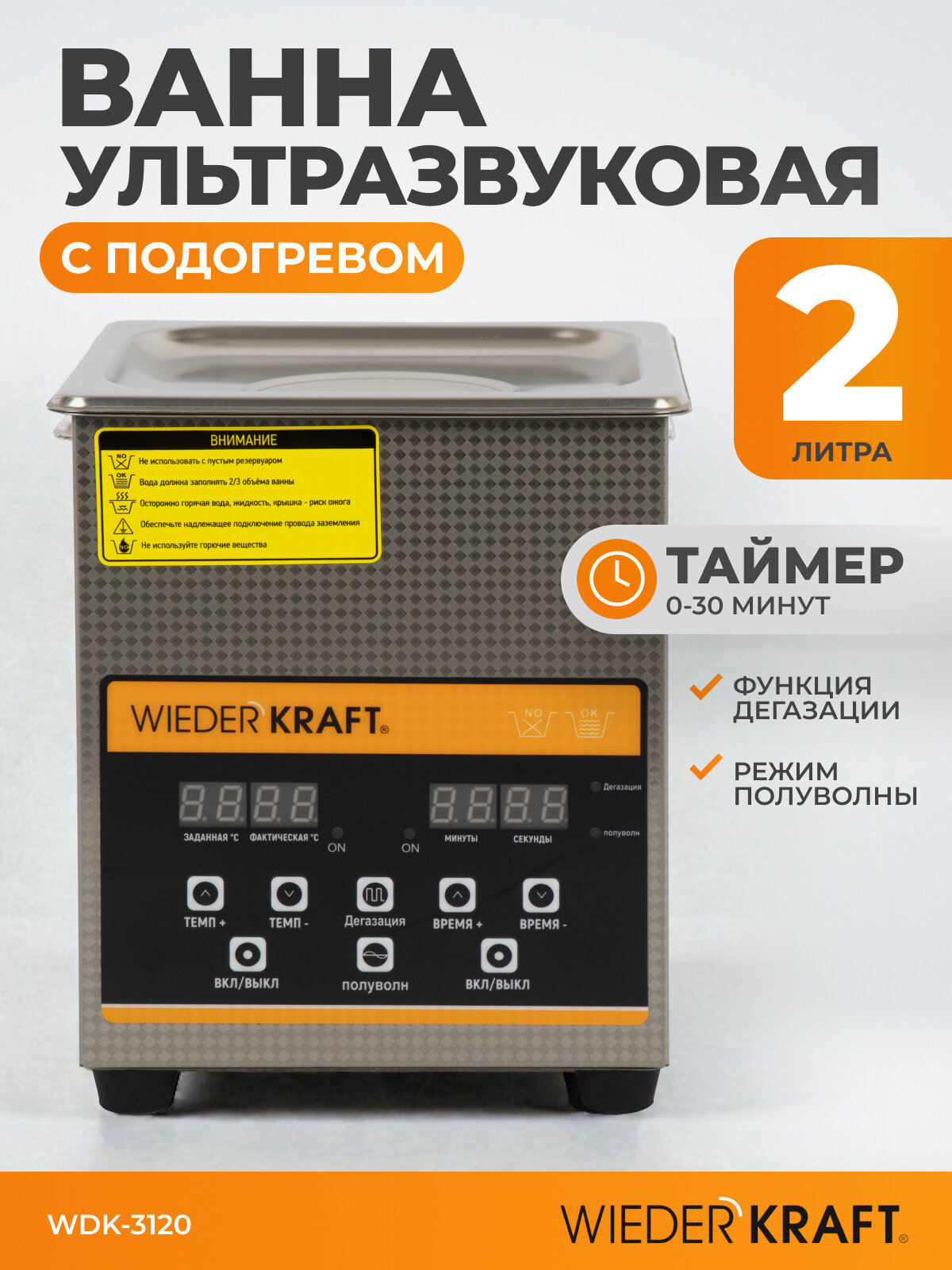 Ультразвуковая ванна (мойка) с подогревом 2 литра для очистки инструментов WIEDERKRAFT WDK-3120