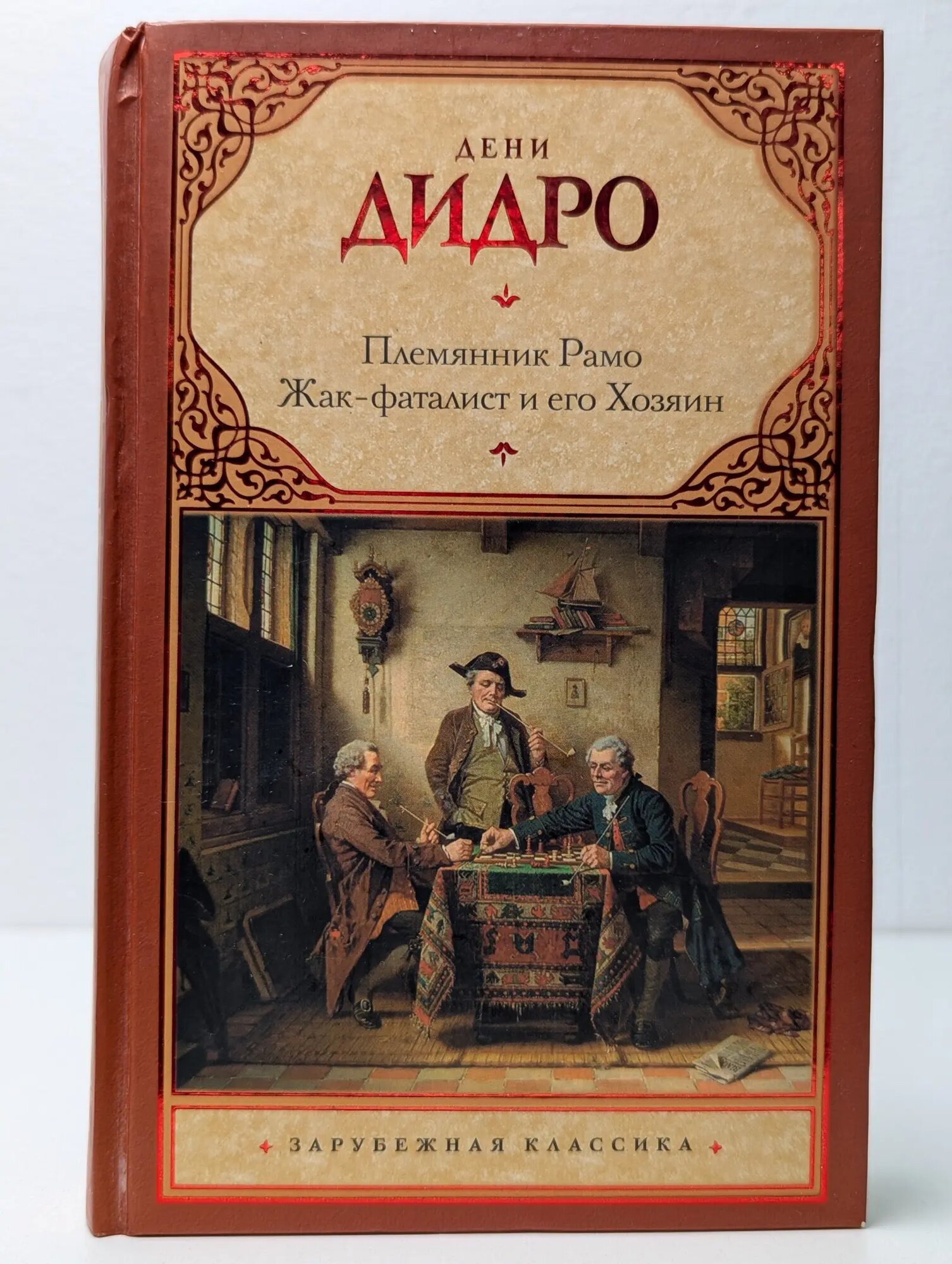 Племянник Рамо. Жак-фаталист и его Хозяин Дидро Дени 2011