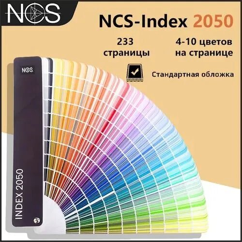 NCS Каталог, 2050 цветов, INDEX A-6(Стандартная обложка)