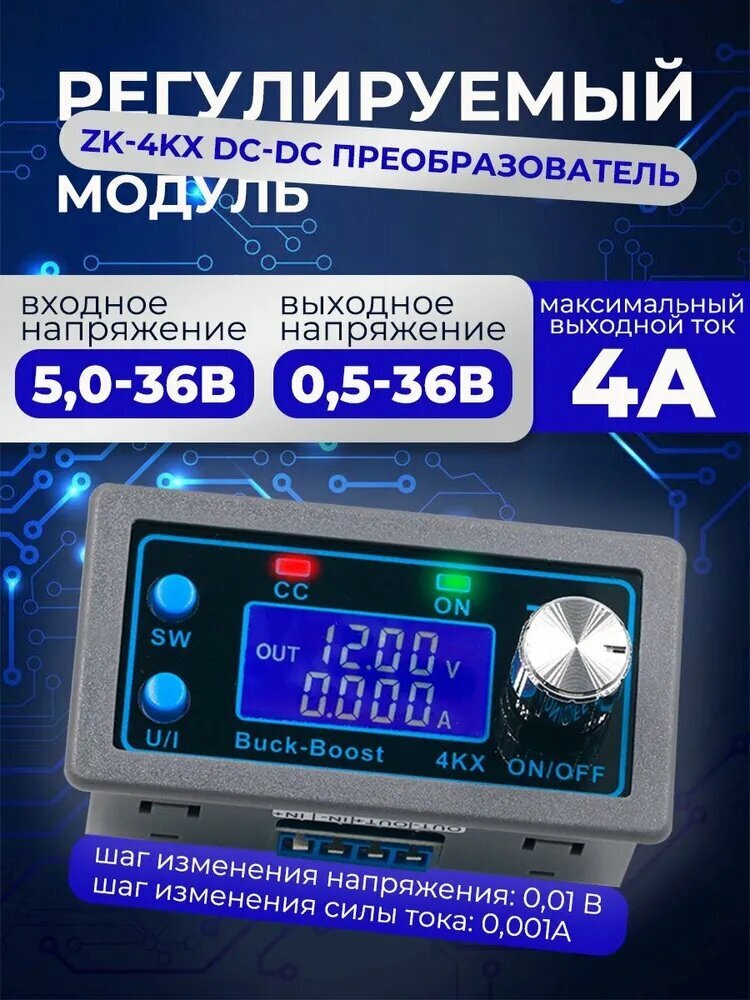 Лабораторный блок питания Регулятор напряжения, Преобразователь DC DC повышающий понижающий ZK-4KX