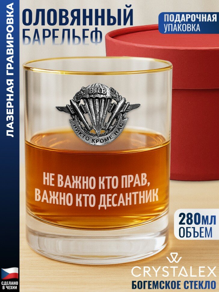 Стакан для виски ВДВ "Не важно кто прав, важно кто десантник"