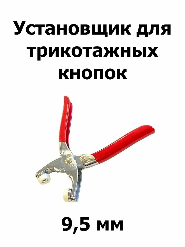 Щипцы для установки кнопок и люверсов 9,5мм, 1шт