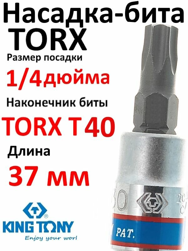 Насадка бита торцевая TORX Т40 с отверстием L 37мм 1/4" KING TONY