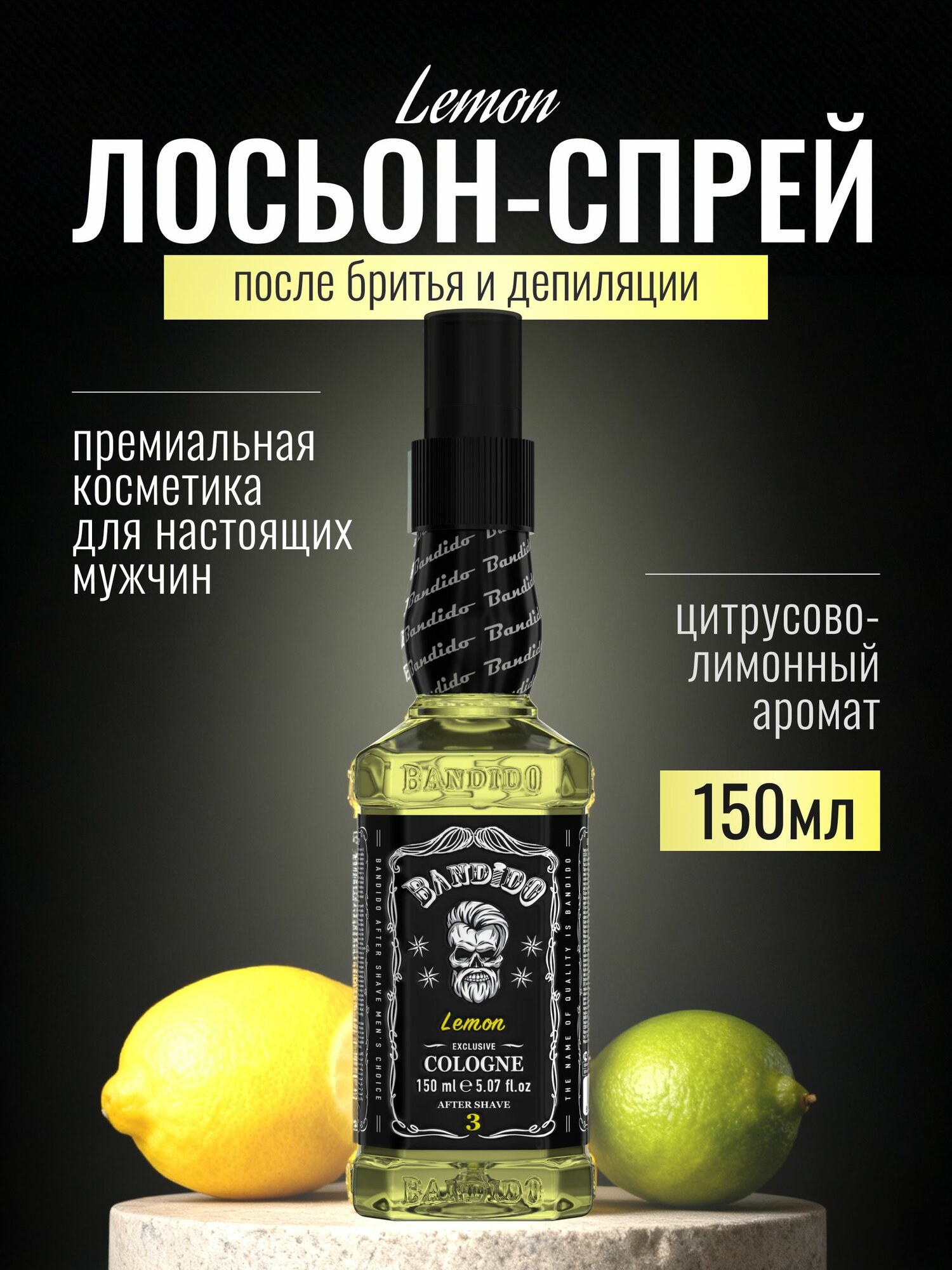 Лосьон после бритья Lemon 150 мл