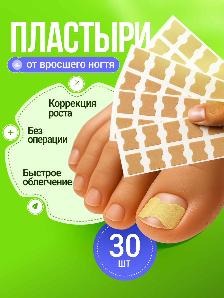 Пластыри от вросшего ногтя, набор, 30 шт, коррекция роста, лечение и облегчение боли дома