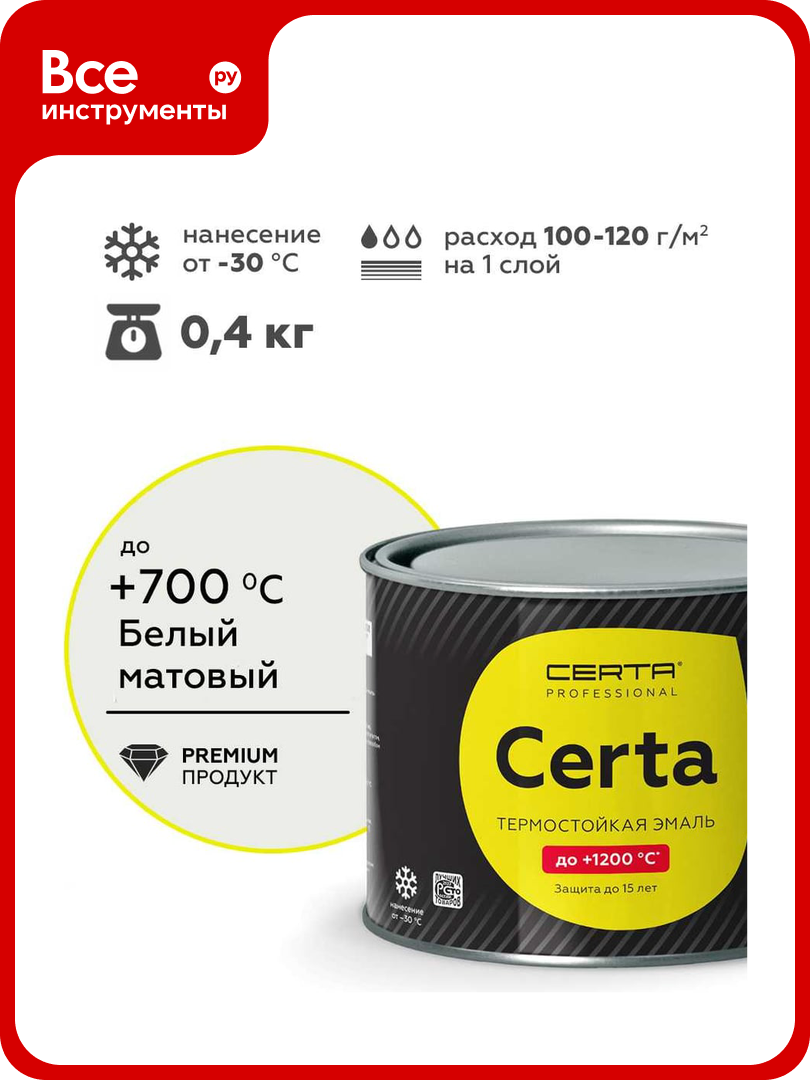 Эмаль термостойкая антикоррозионная Certa HS до 700С, белый матовый, 0,4 кг