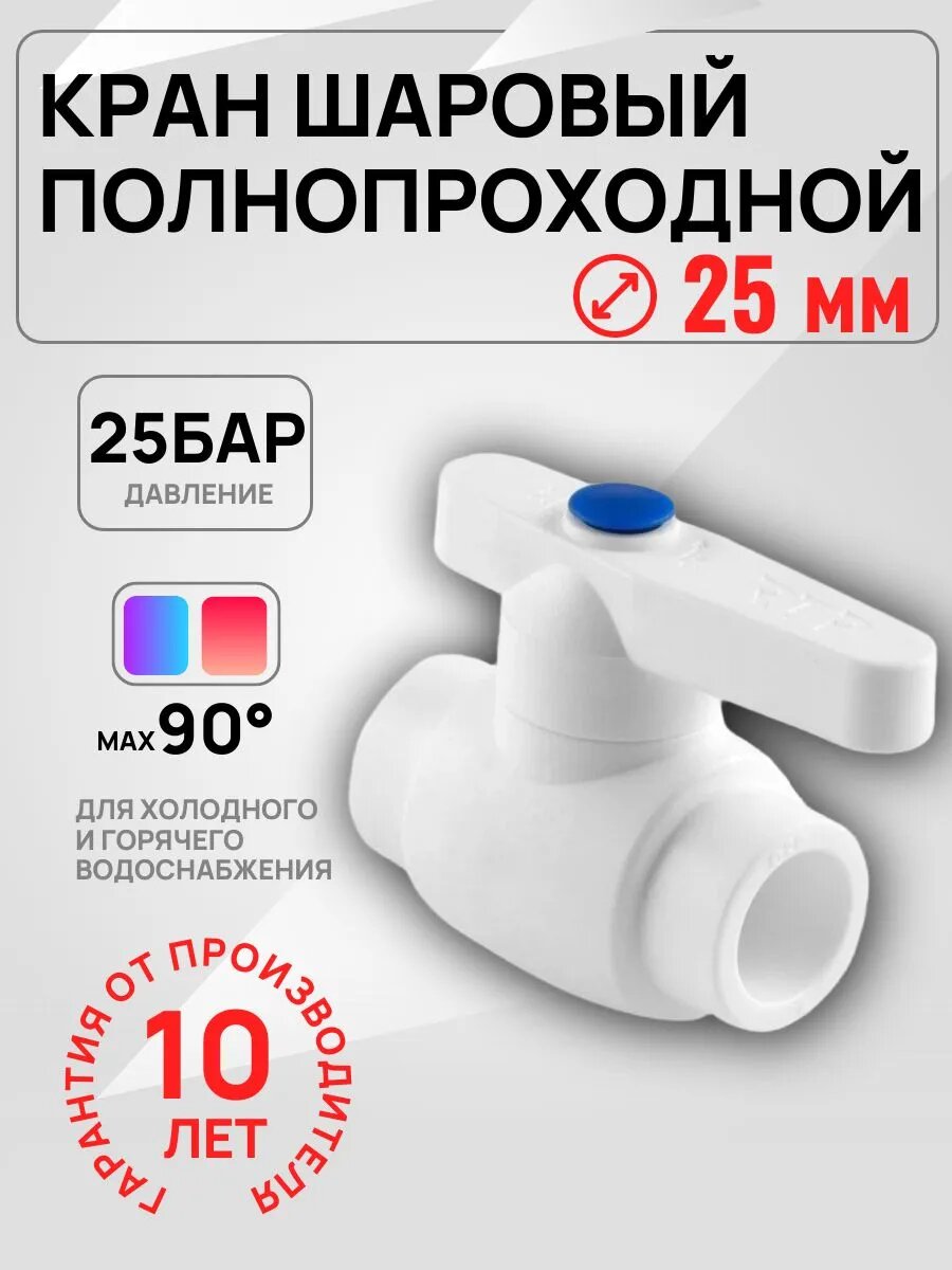 Кран полипропиленовый Valfex, шаровый, для воды и отопления, присоединение под пайку