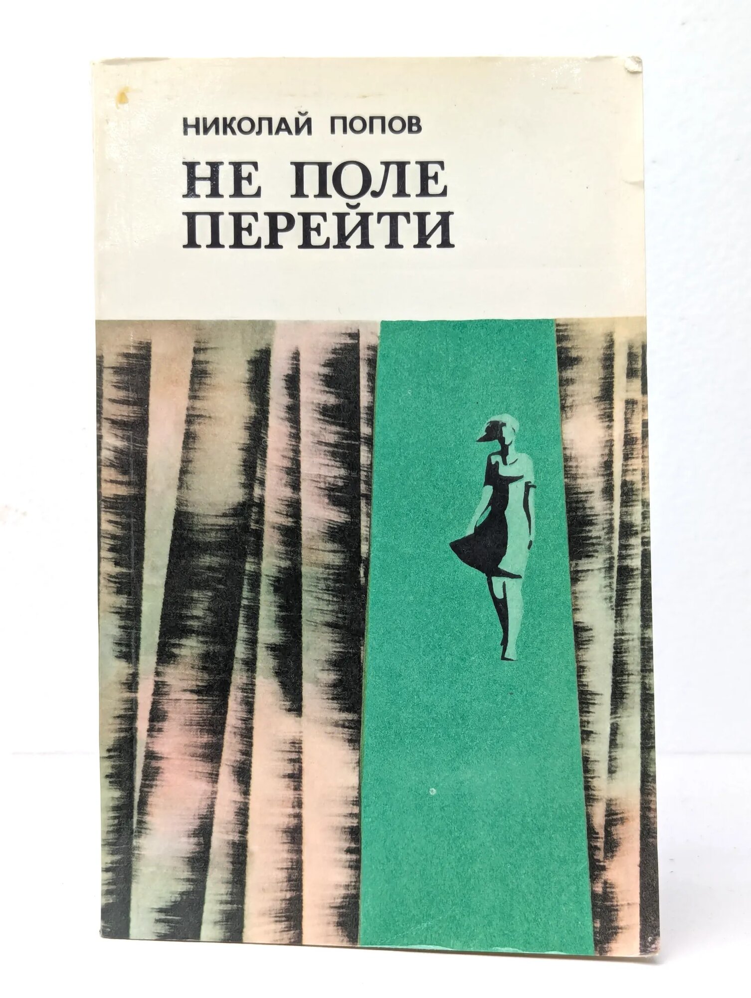 Не поле перейти Попов Николай Васильевич 1981