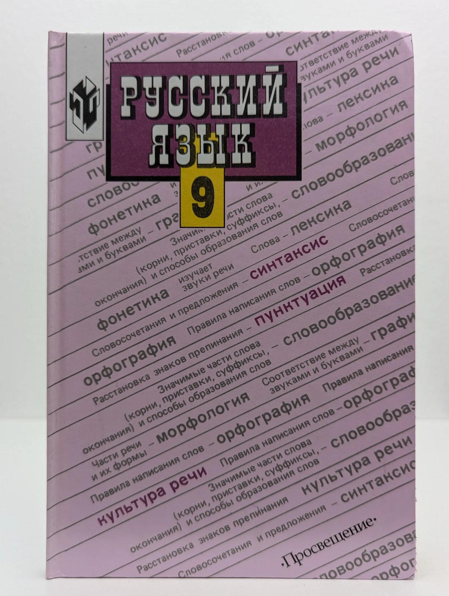 Русский язык. 9 класс Бархударов Степан Григорьевич, Крючков Сергей Ефимович, Максимов Леонард Юрьевич 2003
