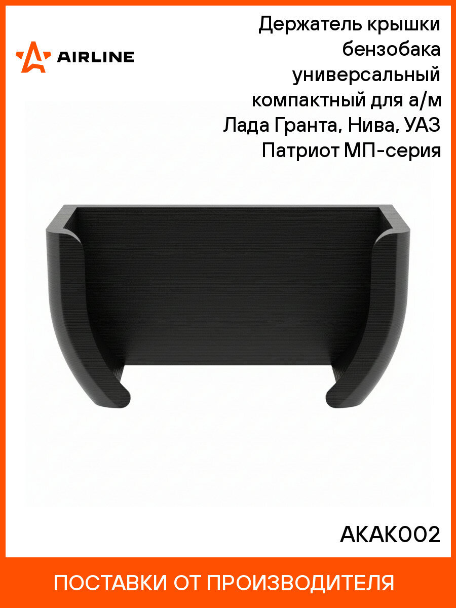 Держатель крышки бензобака универсальный компактный для а/м Лада Гранта, Нива, УАЗ Патриот МП-серия AKAK002 AIRLINE