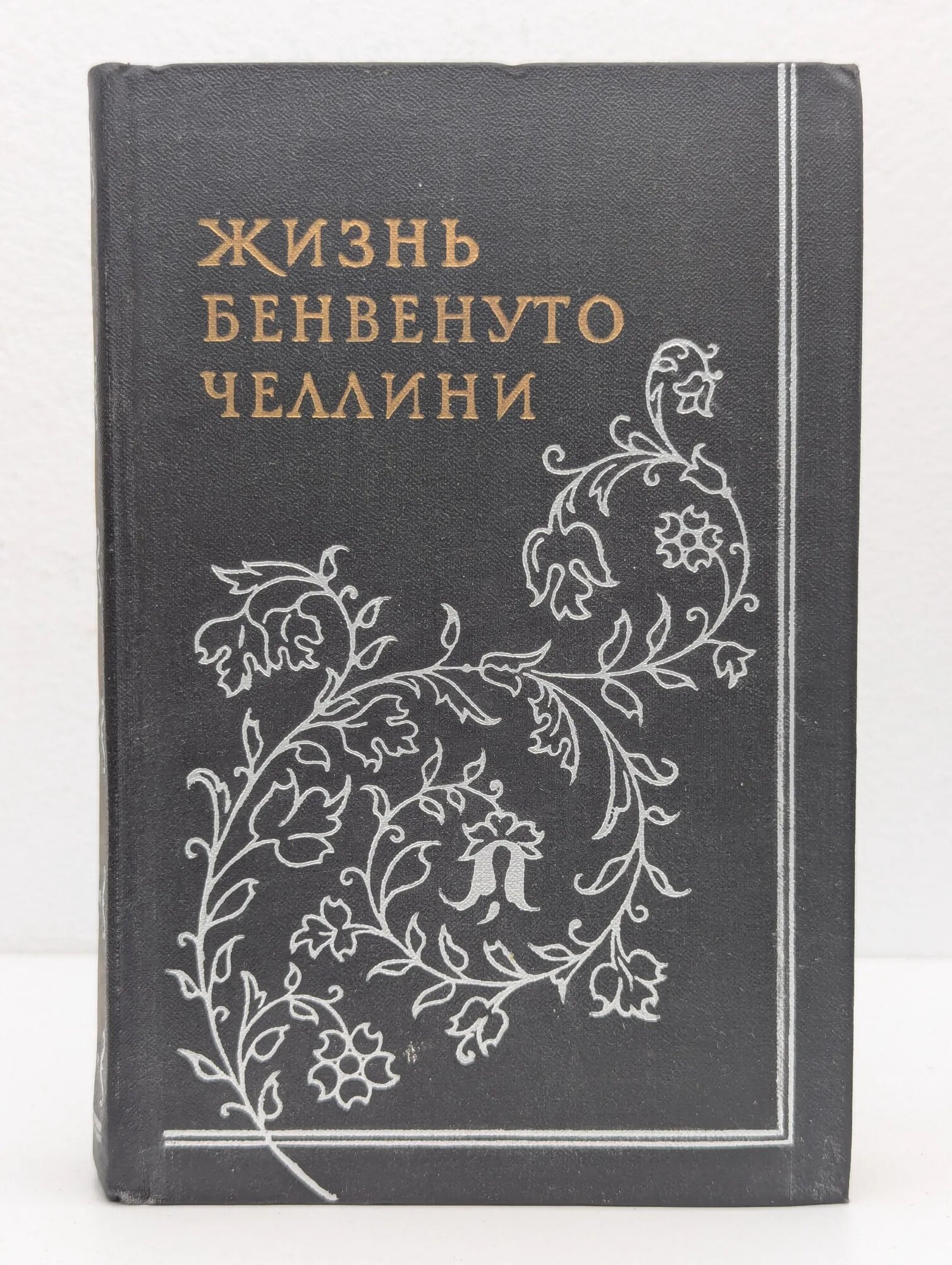 Жизнь Бенвенуто Челлини Челлини Бенвенуто 1958