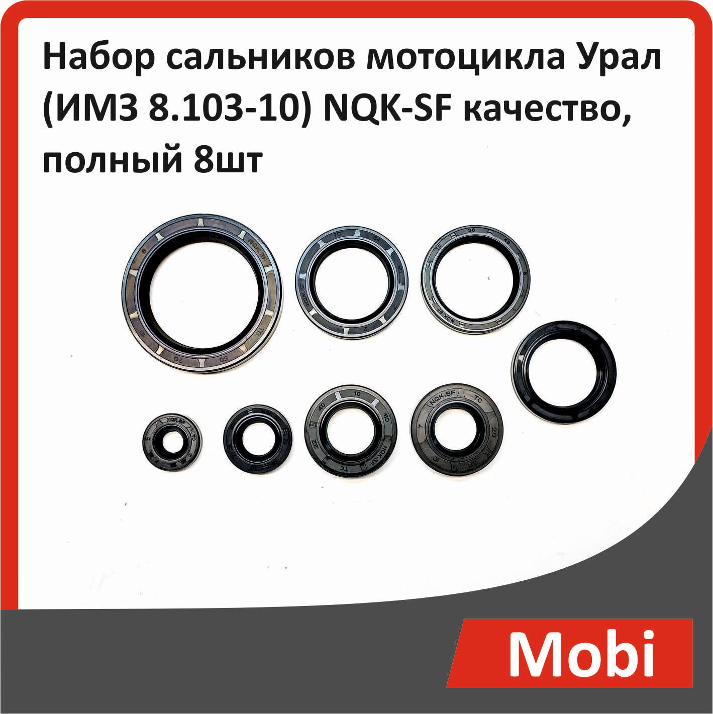 Набор сальников мотоцикла Урал (ИМЗ 8.103-10) NQK-SF качество, полный 8шт