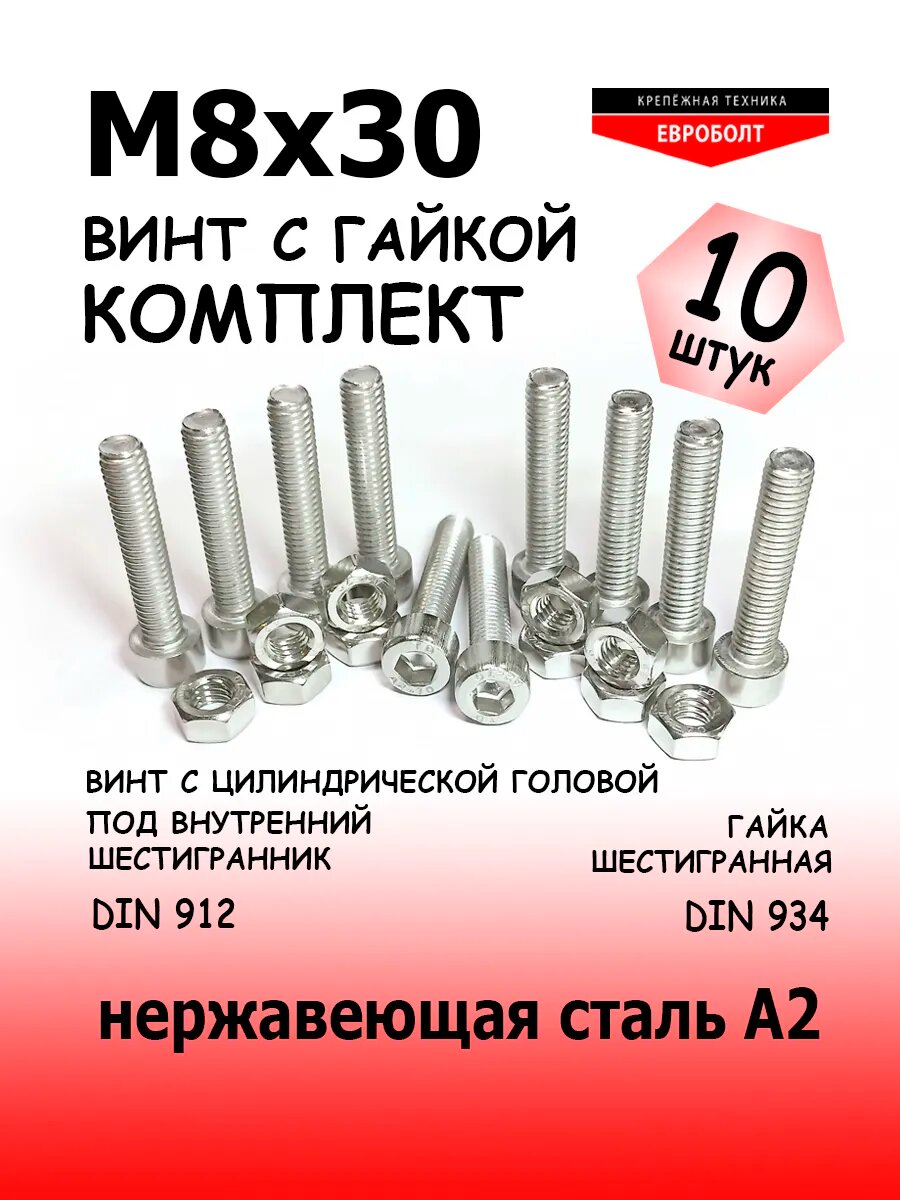 Винт внутр. шестигранник М8х30 912 с гайкой М8 нерж по 10шт